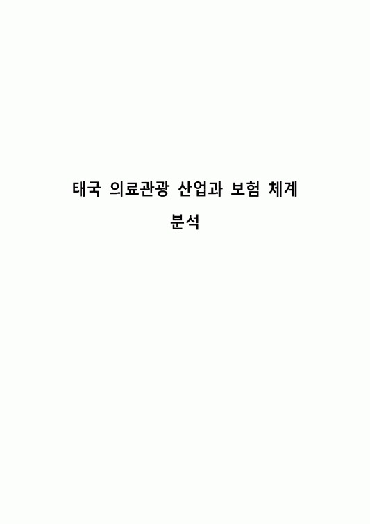 태국 의료관광 산업과 보험 체계 분석