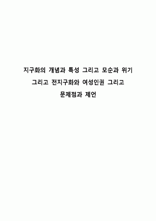 지구화의 개념과 특성 그리고 모순과 위기 그리고 전지구화와 여성인권 그리고 문제점과 제언