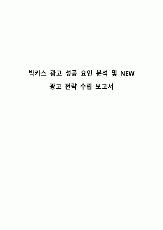 박카스 광고 성공 요인 분석 및 NEW 광고 전략 수립 보고서