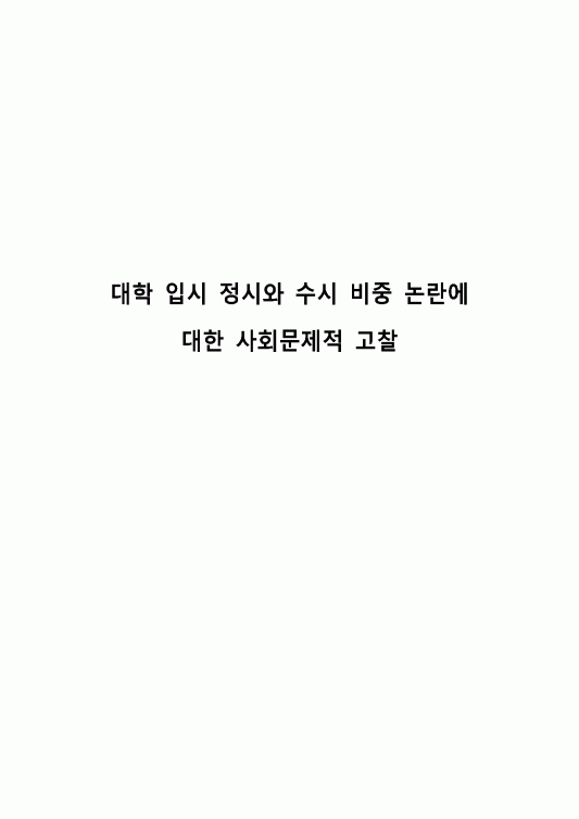 대학 입시 정시와 수시 비중 논란에 대한 사회문제적 고찰