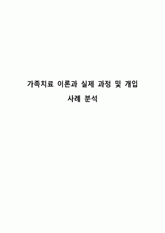 가족치료 이론과 실제 과정 및 개입 사례 분석