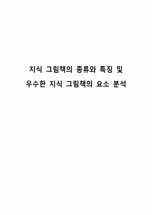 지식 그림책의 종류와 특징 및 우수한 지식 그림책의 요소 분석