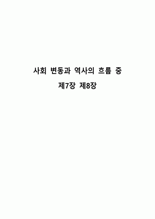 사회 변동과 역사의 흐름 중 제7장 제8장