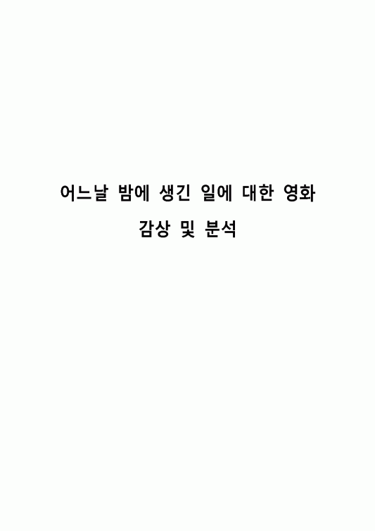 어느날 밤에 생긴 일에 대한 영화 감상 및 분석