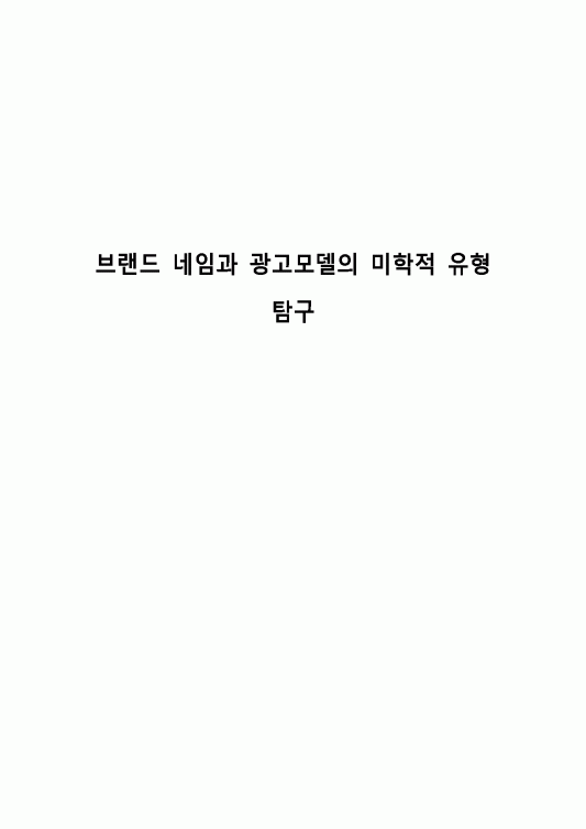 브랜드 네임과 광고모델의 미학적 유형 탐구