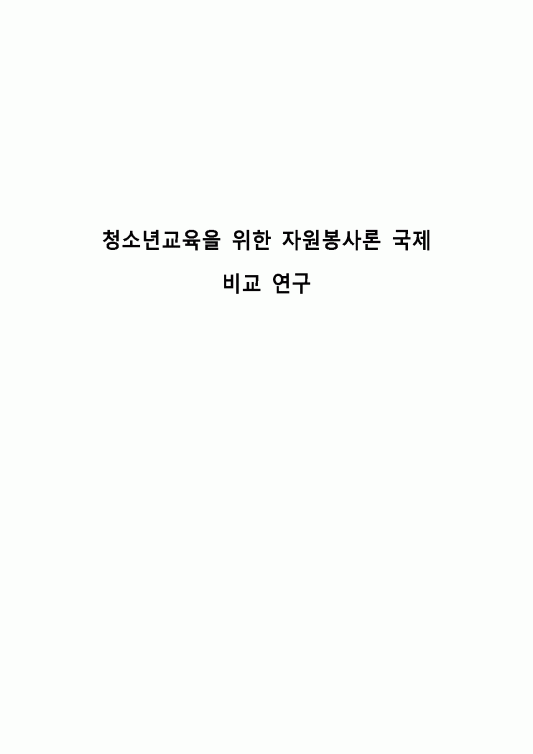 청소년교육을 위한 자원봉사론 국제 비교 연구