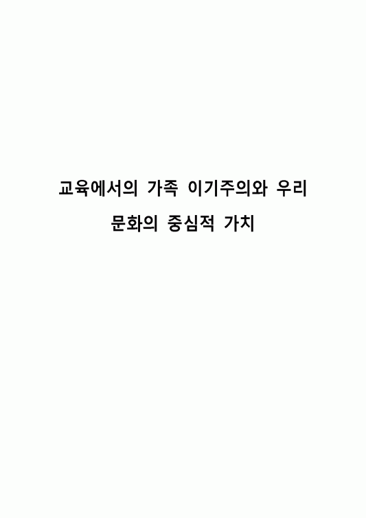 교육에서의 가족 이기주의와 우리 문화의 중심적 가치