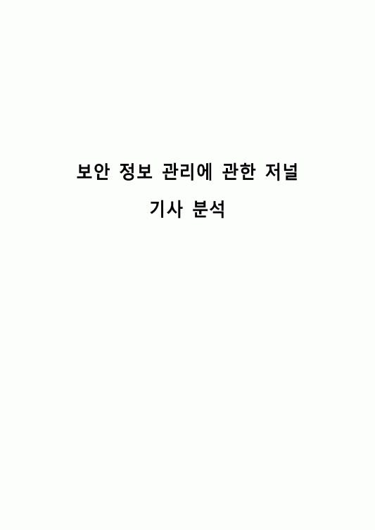 보안 정보 관리에 관한 저널 기사 분석
