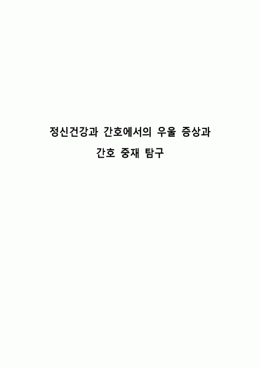 정신건강과 간호에서의 우울 증상과 간호 중재 탐구