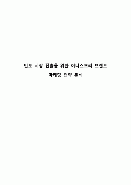 인도 시장 진출을 위한 이니스프리 브랜드 마케팅 전략 분석