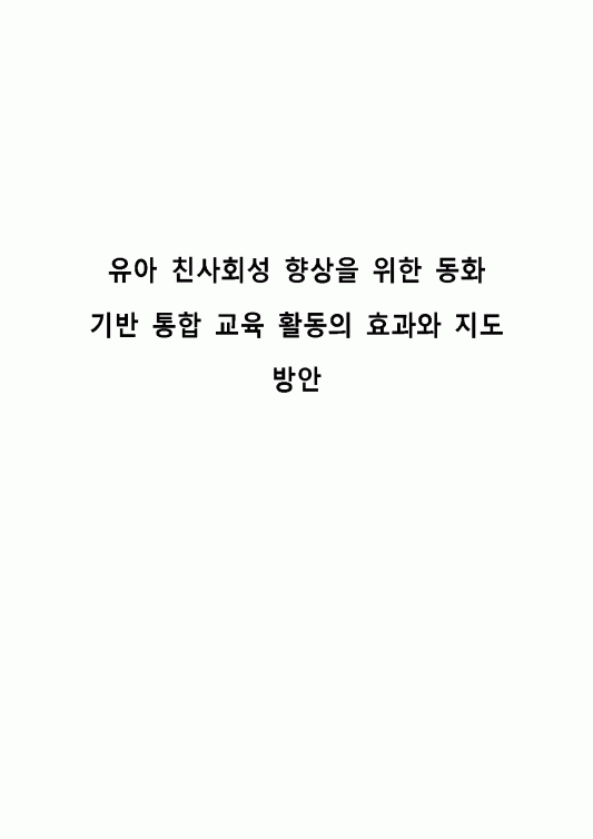 유아 친사회성 향상을 위한 동화 기반 통합 교육 활동의 효과와 지도 방안