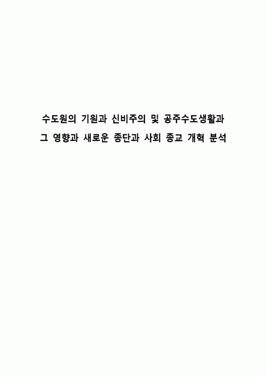 수도원의 기원과 신비주의 및 공주수도생활과 그 영향과 새로운 종단과 사회 종교 개혁 분석