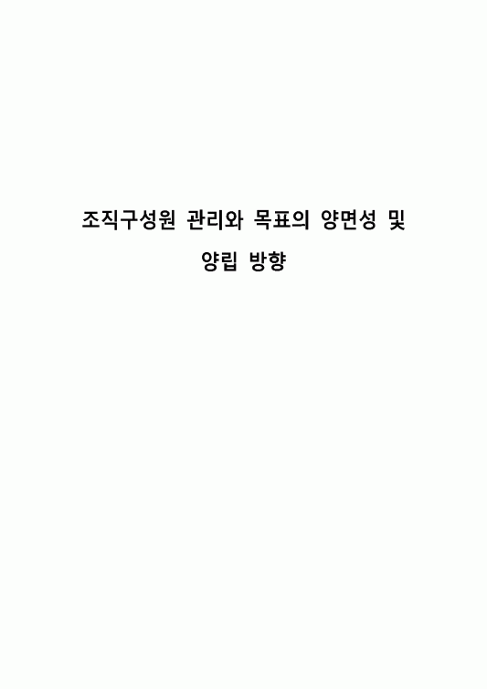 조직구성원 관리와 목표의 양면성 및 양립 방향