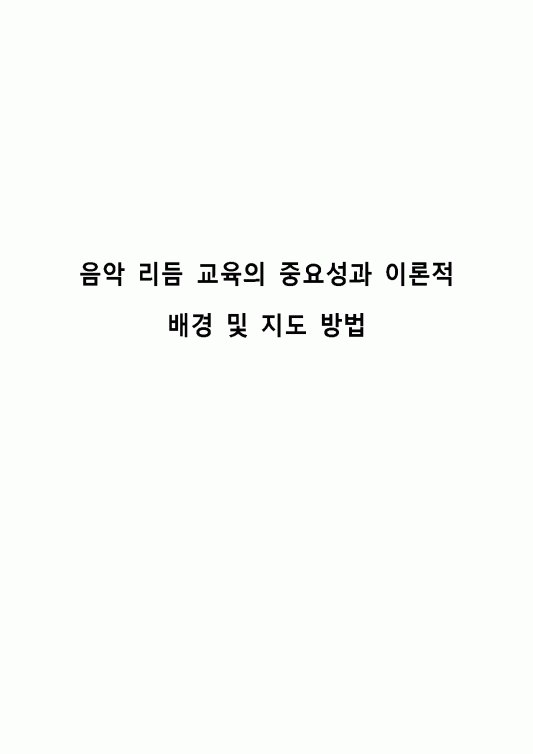 음악 리듬 교육의 중요성과 이론적 배경 및 지도 방법