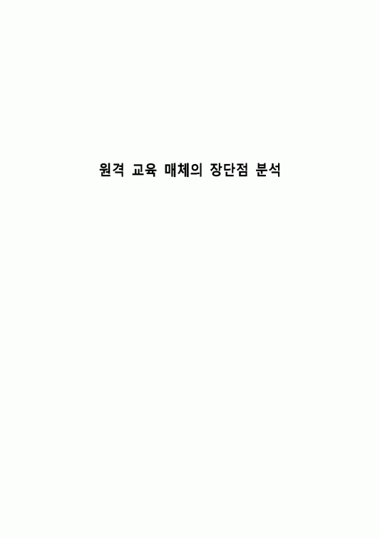 원격 교육 매체의 장단점 분석