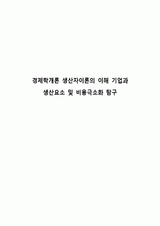 경제학개론 생산자이론의 이해 기업과 생산요소 및 비용극소화 탐구