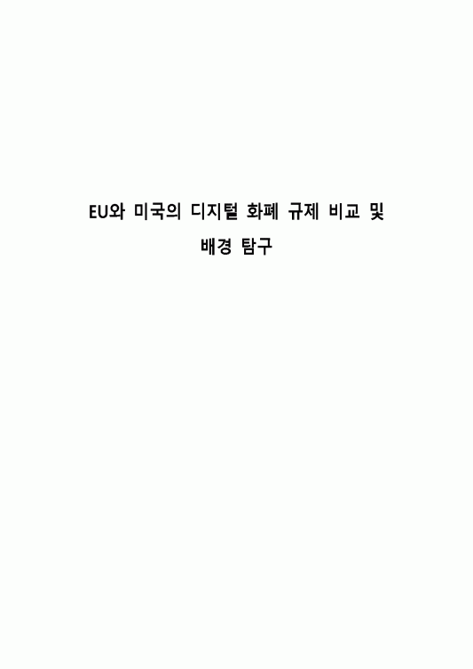 EU와 미국의 디지털 화폐 규제 비교 및 배경 탐구