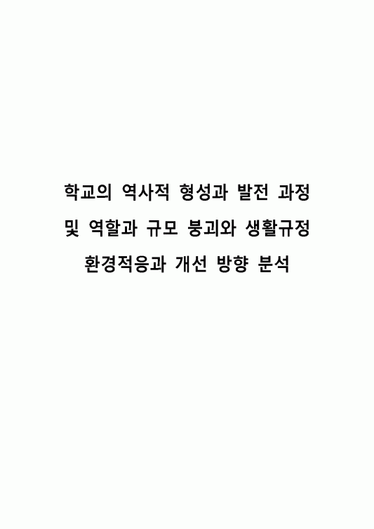 학교의 역사적 형성과 발전 과정 및 역할과 규모 붕괴와 생활규정 환경적응과 개선 방향 분석