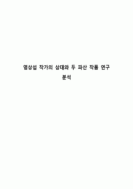 염상섭 작가의 삼대와 두 파산 작품 연구 분석