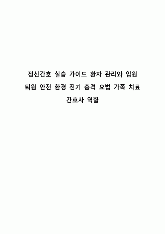 정신간호 실습 가이드 환자 관리와 입원 퇴원 안전 환경 전기 충격 요법 가족 치료 간호사 역할