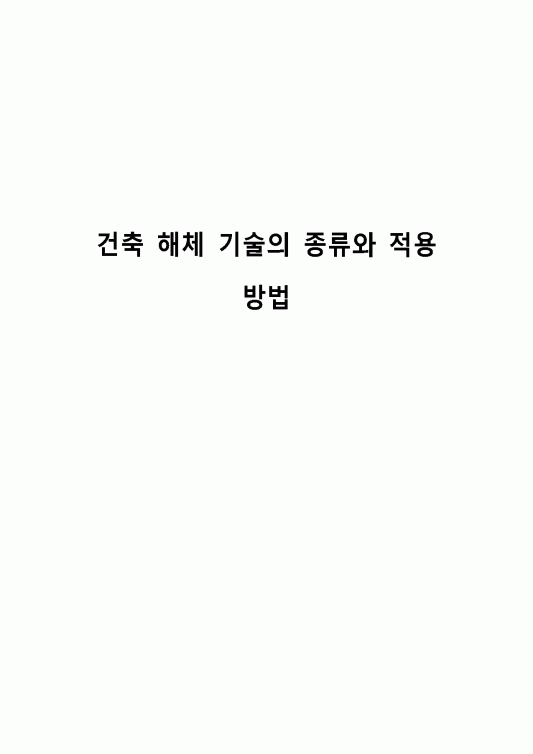 건축 해체 기술의 종류와 적용 방법