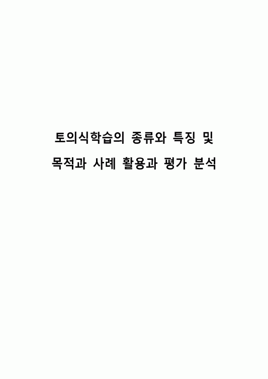토의식학습의 종류와 특징 및 목적과 사례 활용과 평가 분석