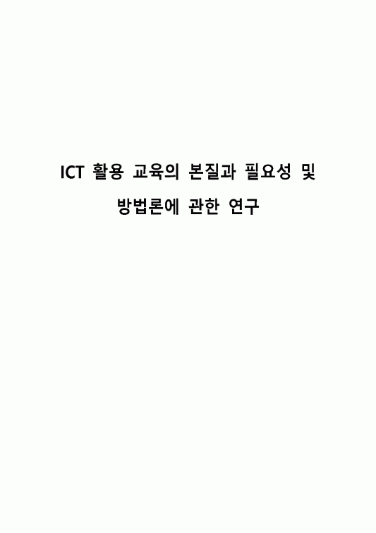 ICT 활용 교육의 본질과 필요성 및 방법론에 관한 연구