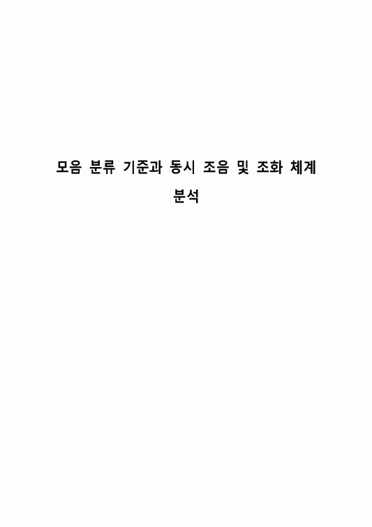 모음 분류 기준과 동시 조음 및 조화 체계 분석