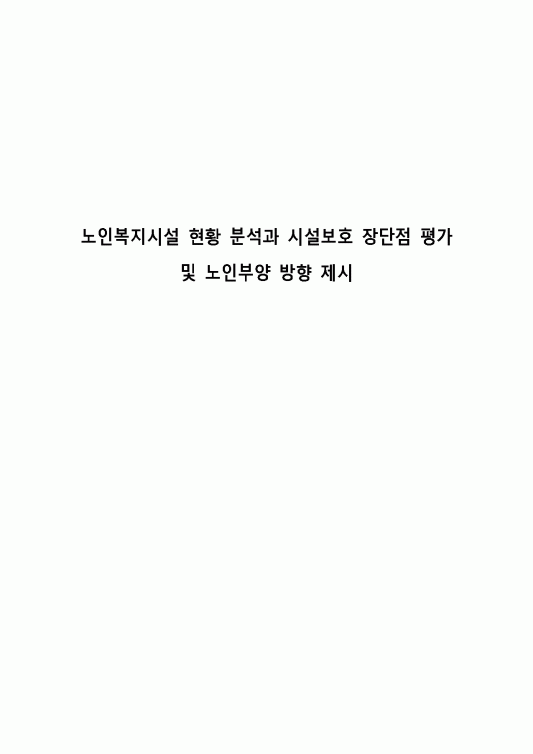 노인복지시설 현황 분석과 시설보호 장단점 평가 및 노인부양 방향 제시