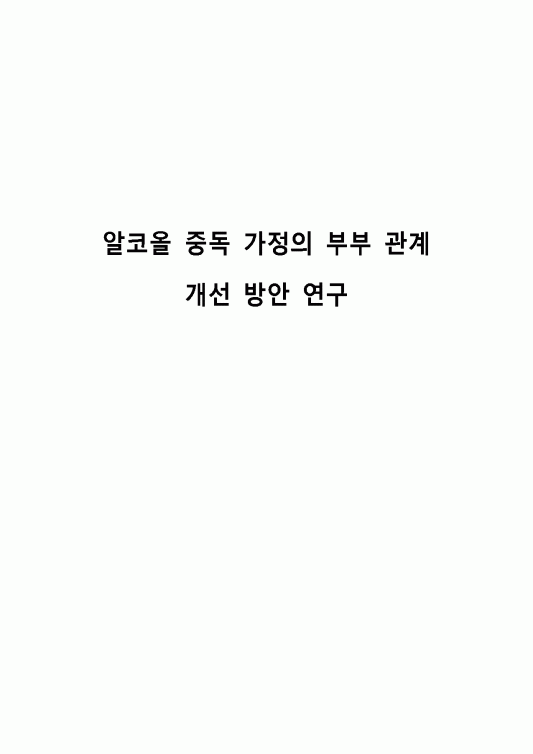 알코올 중독 가정의 부부 관계 개선 방안 연구