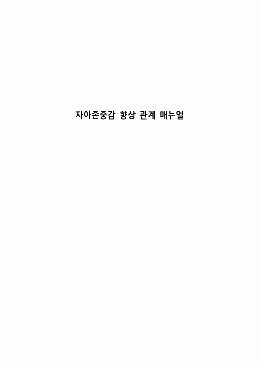 자아존중감 향상 관계 매뉴얼