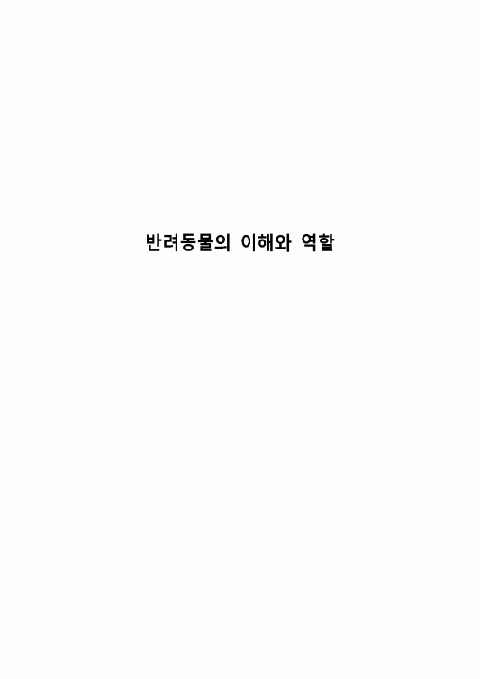 반려동물의 이해와 역할