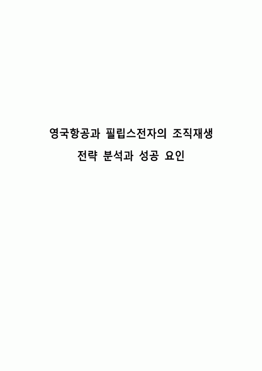 영국항공과 필립스전자의 조직재생 전략 분석과 성공 요인