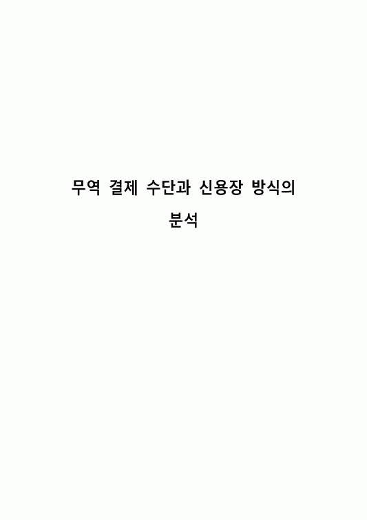 무역 결제 수단과 신용장 방식의 분석