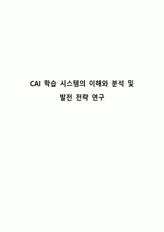CAI 학습 시스템의 이해와 분석 및 발전 전략 연구