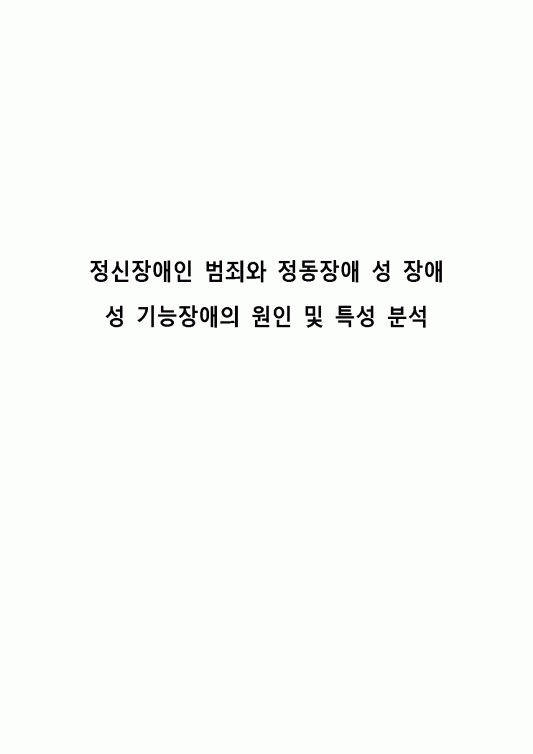 정신장애인 범죄와 정동장애 성 장애 성 기능장애의 원인 및 특성 분석