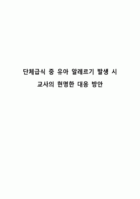 단체급식 중 유아 알레르기 발생 시 교사의 현명한 대응 방안