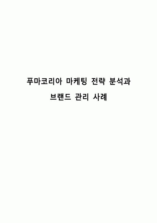 푸마코리아 마케팅 전략 분석과 브랜드 관리 사례