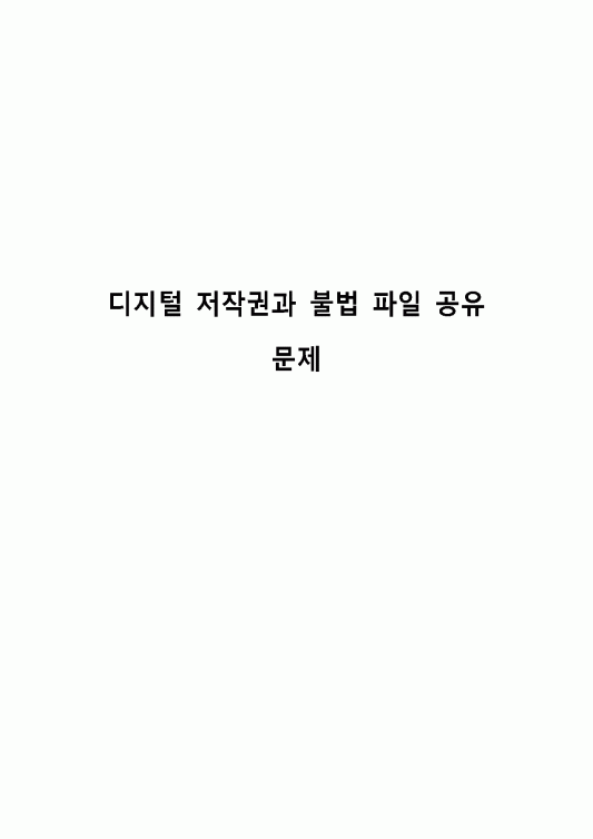 디지털 저작권과 불법 파일 공유 문제