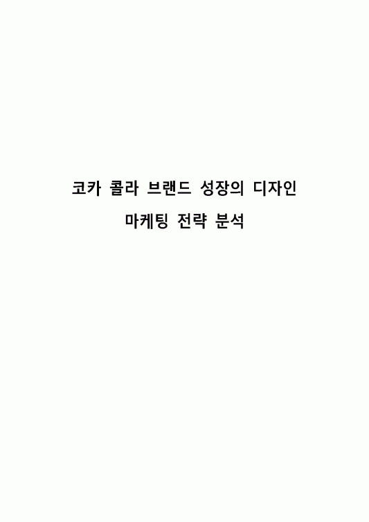 코카 콜라 브랜드 성장의 디자인 마케팅 전략 분석