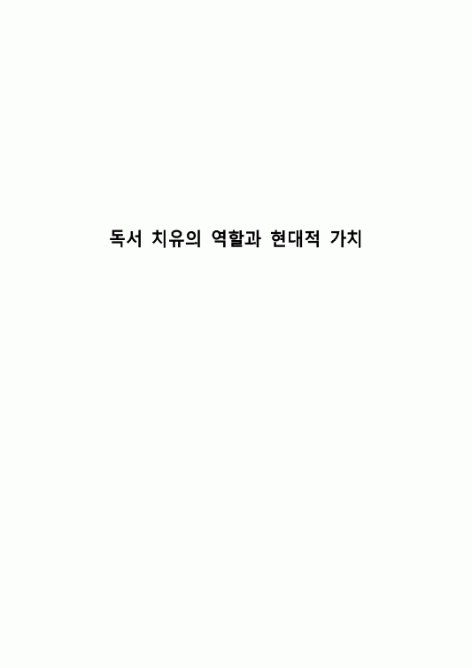 독서 치유의 역할과 현대적 가치