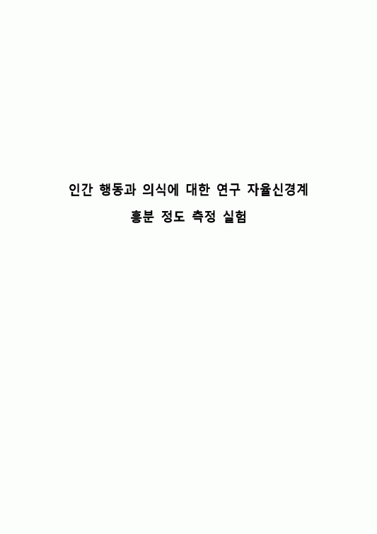 인간 행동과 의식에 대한 연구 자율신경계 흥분 정도 측정 실험