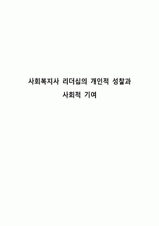 사회복지사 리더십의 개인적 성찰과 사회적 기여