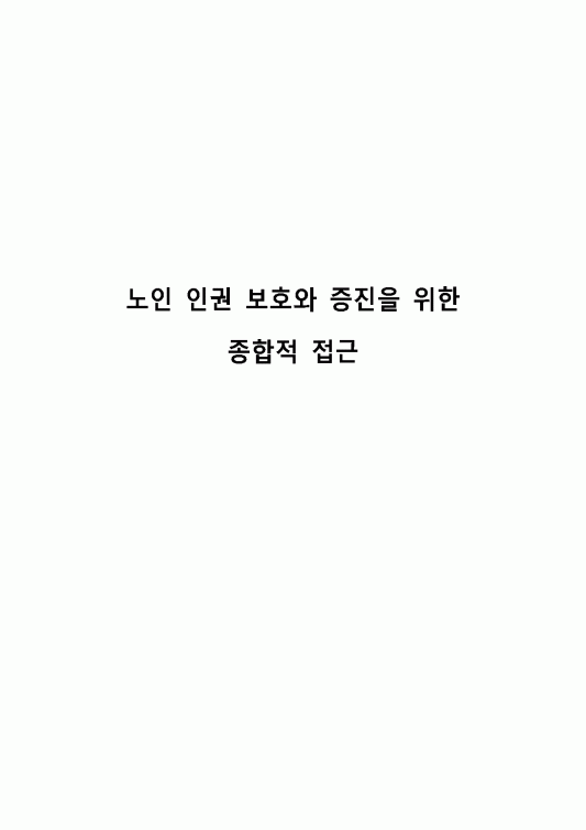 노인 인권 보호와 증진을 위한 종합적 접근