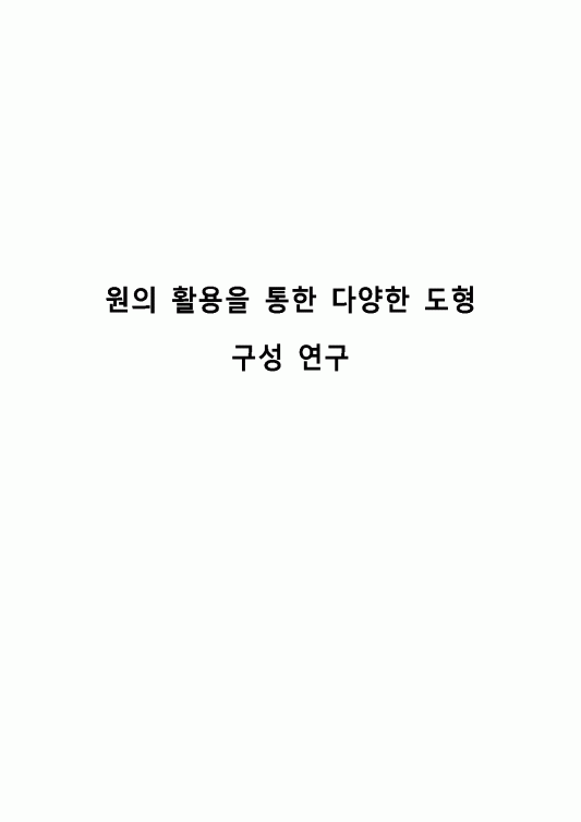 원의 활용을 통한 다양한 도형 구성 연구