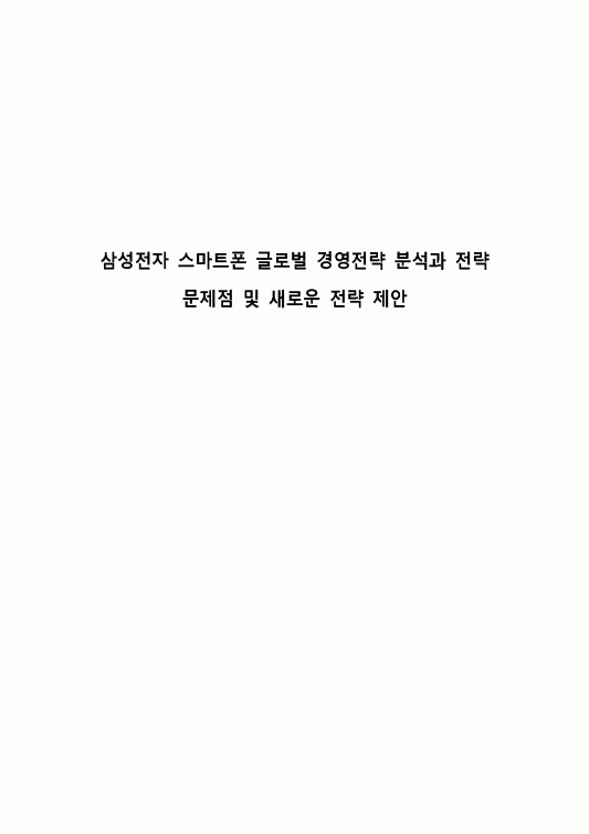 삼성전자 스마트폰 글로벌 경영전략 분석과 전략 문제점 및 새로운 전략 제안