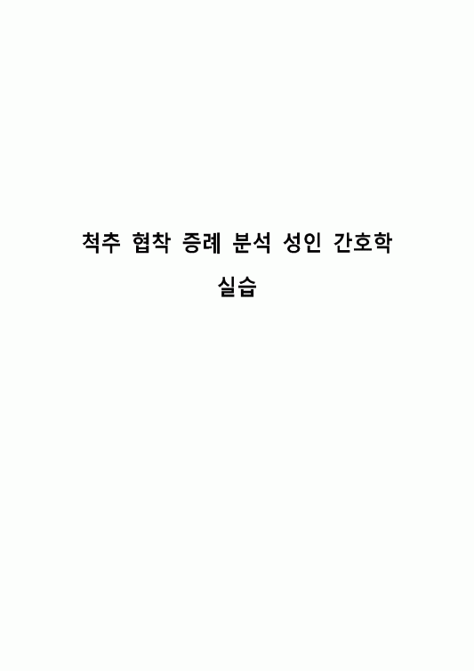 척추 협착 증례 분석 성인 간호학 실습