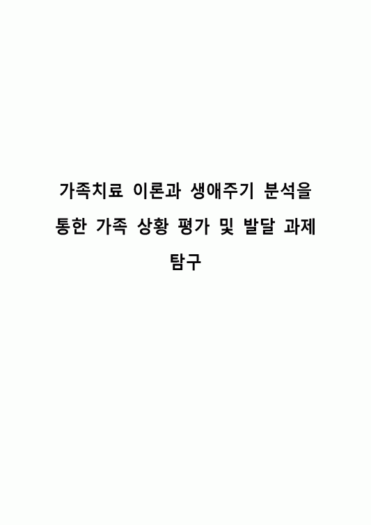 가족치료 이론과 생애주기 분석을 통한 가족 상황 평가 및 발달 과제 탐구