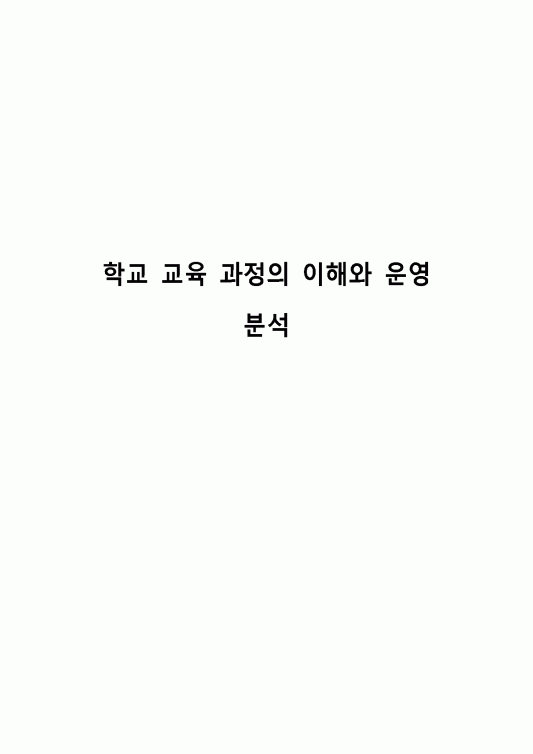 학교 교육 과정의 이해와 운영 분석