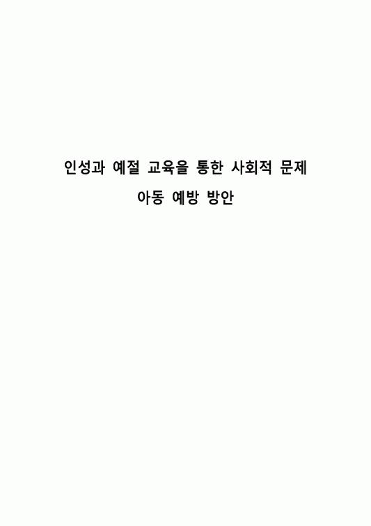 인성과 예절 교육을 통한 사회적 문제 아동 예방 방안